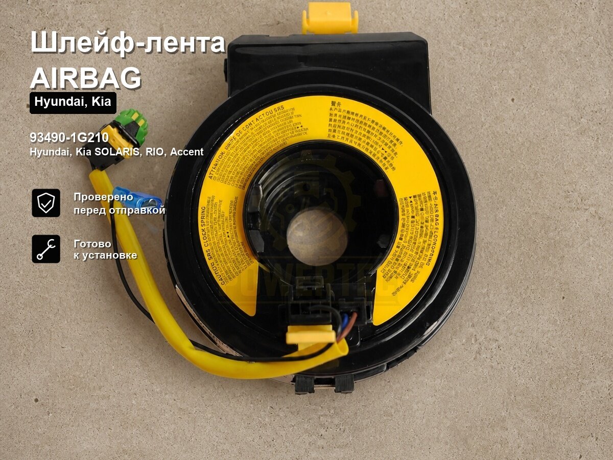 Шлейф-лента AIRBAG 93490-1G210 Powertec Hyundai, Kia