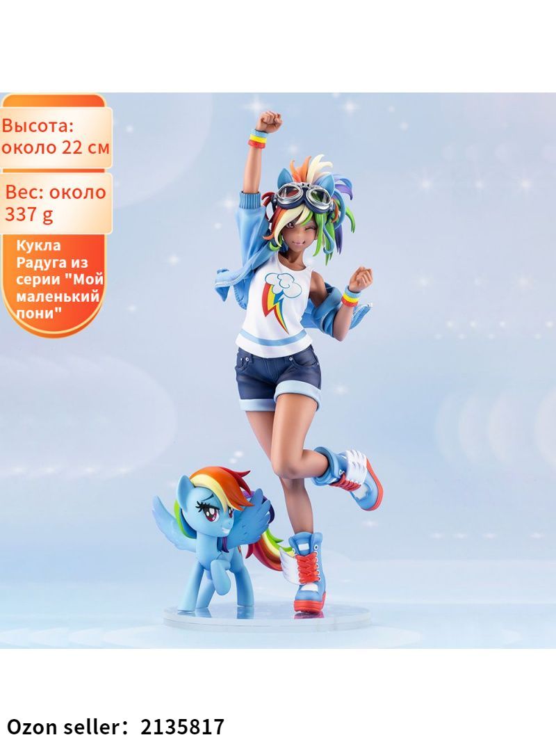 Радужная лошадь(My Little Pony) ver. Rainbow Dash 21CM
