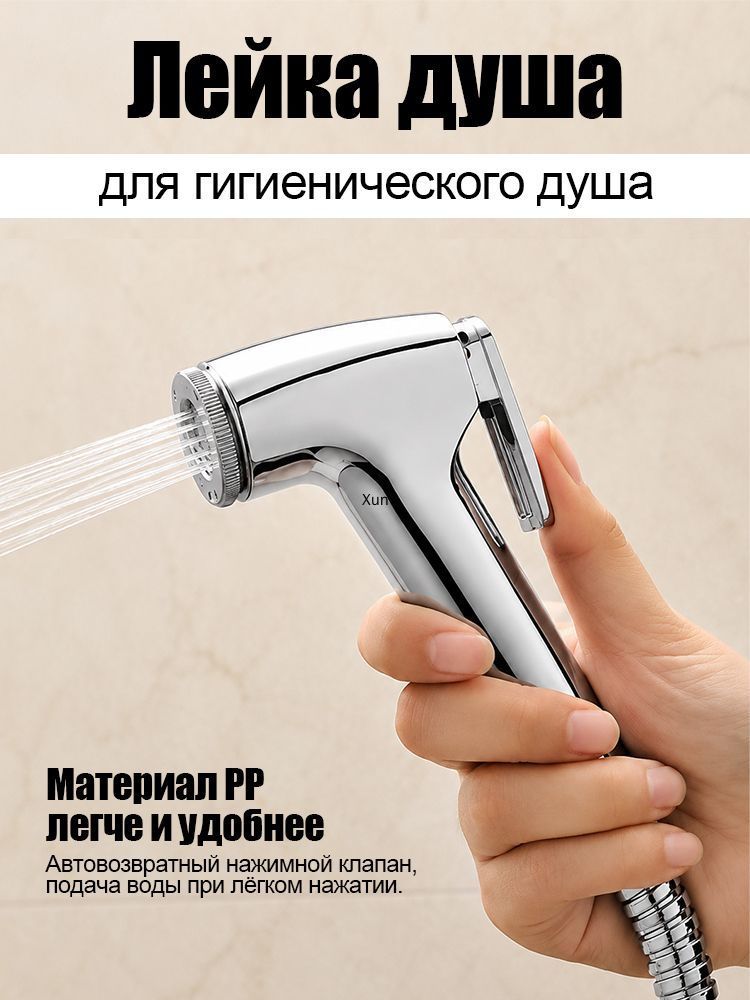 Лейка душа гигиенического , ручной спрей для туалета, Душ для биде хромированный