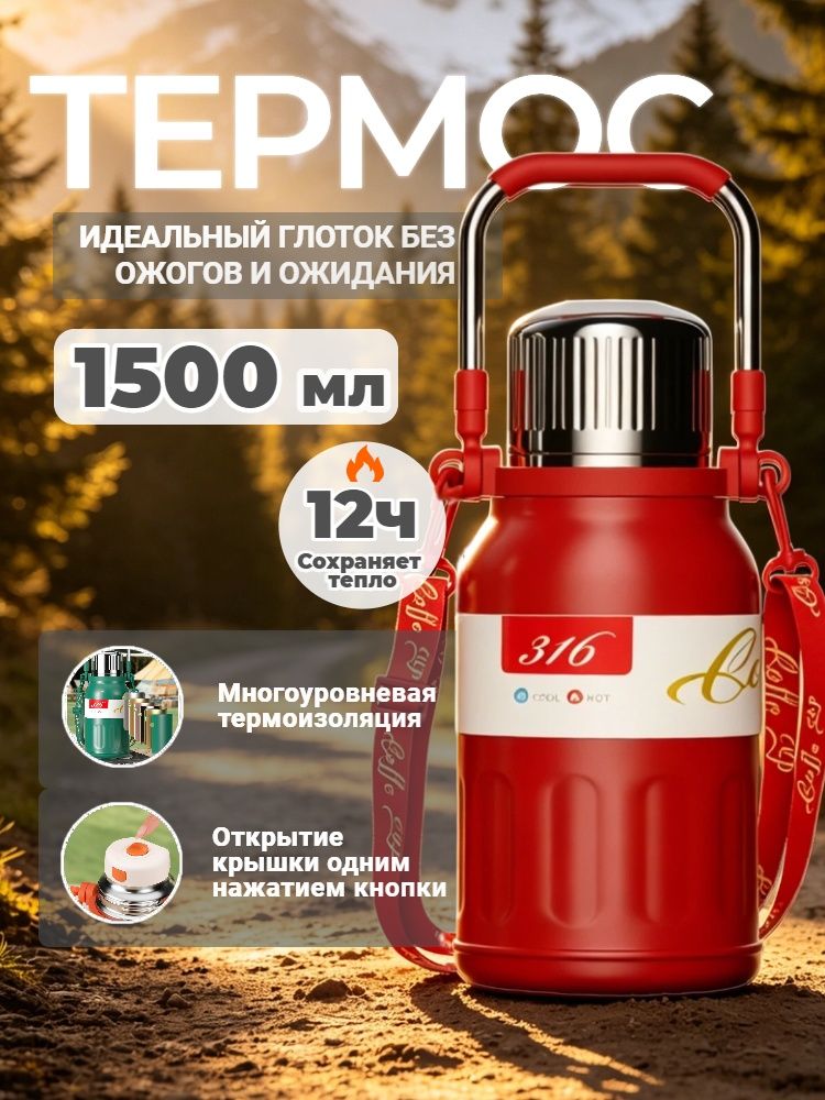 Большой термос из нержавеющей стали 316, с двумя способами питья, чайным фильтром и удобной транспортировкой