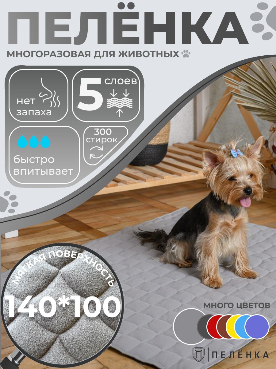 Многоразовая пеленка для собак и животных 140х100 см серый