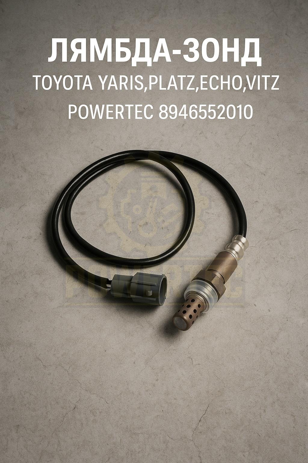 Лямбда-зонд 8946552010 Powertec TOYOTA