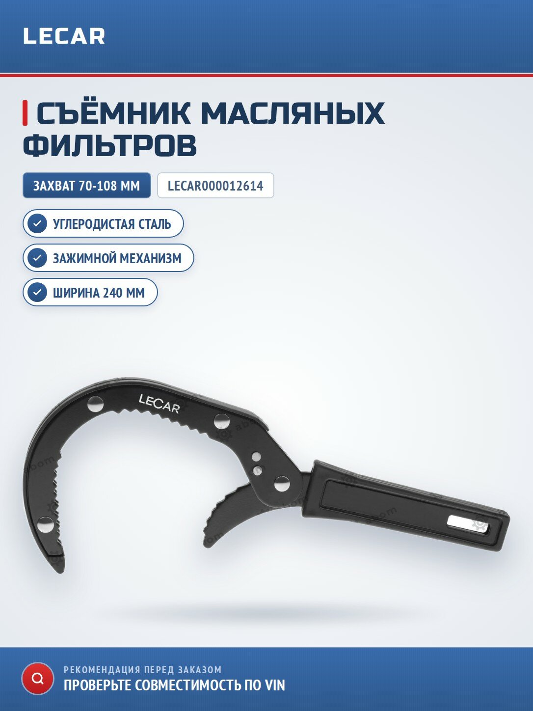 Съемник масляных фильтров LECAR LECAR000012614 зажимной универсальный 70-108 мм