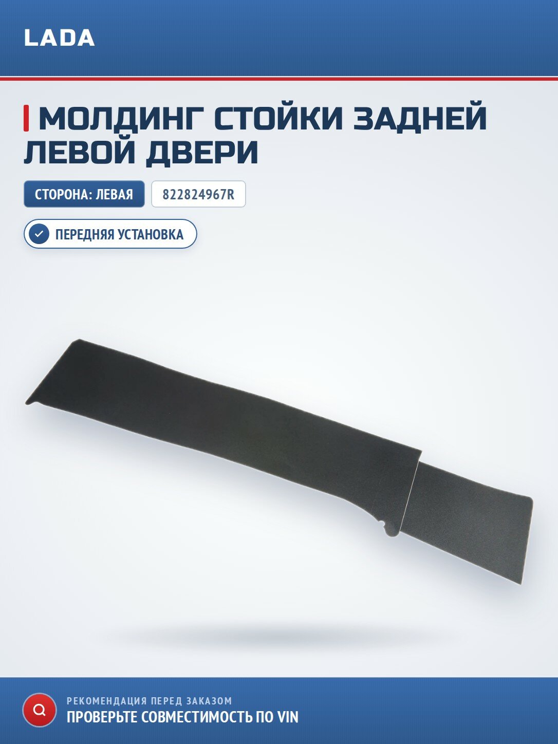 Молдинг стойки передний двери задний л RENAULT 822824967R