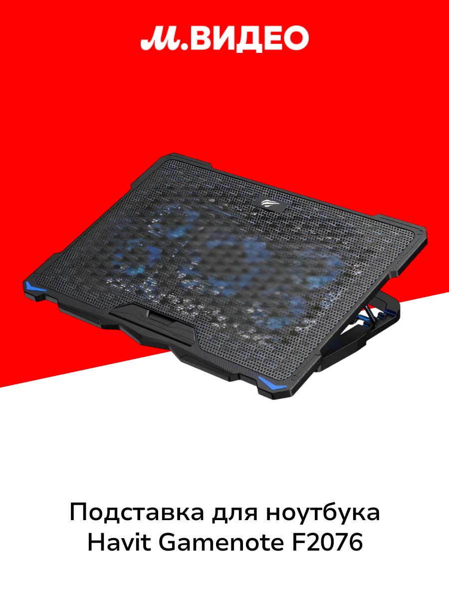Подставка для ноутбука Havit Gamenote F2076
