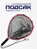 Подсачек Форель Mini (3540SC*)