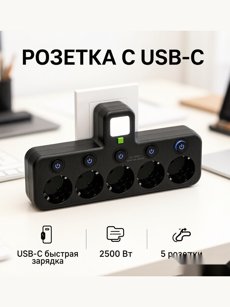 Розетка-переходник с USB-C, чёрный, 5 розетки, 2500 Вт, компактная
