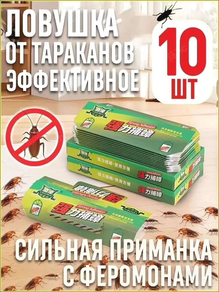 Клеевая ловушка отпугиватель тараканов 10 шт, эффективное средство против