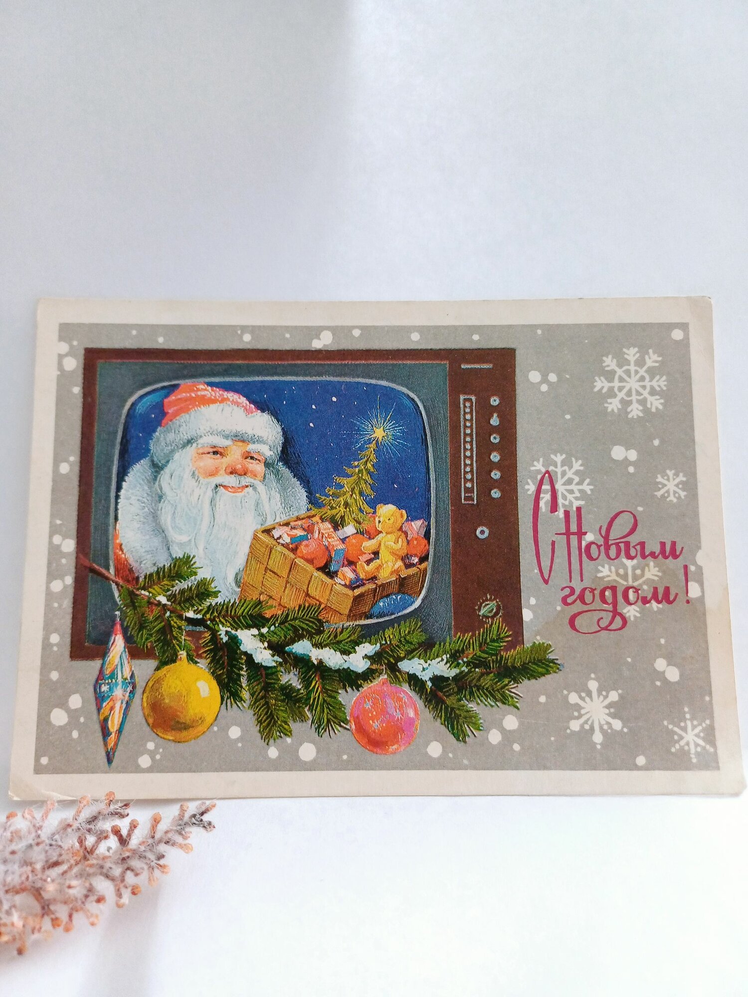 Открытка почтовая С новым годом! коллекционная винтажная, художник В. Лебедев, 1977 год СССР