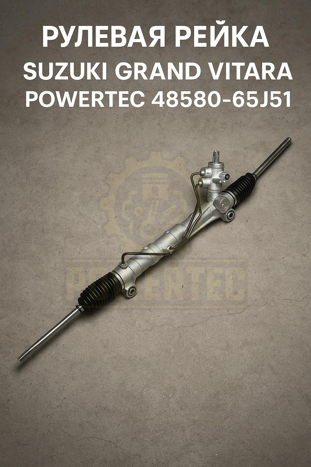 Рулевая рейка 48580-65J51 Powertec Suzuki