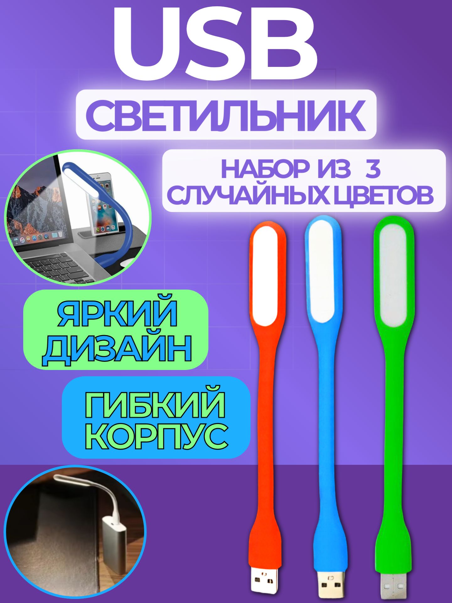 USB светильник, портативная гибкая USB ламп, USB подсветка