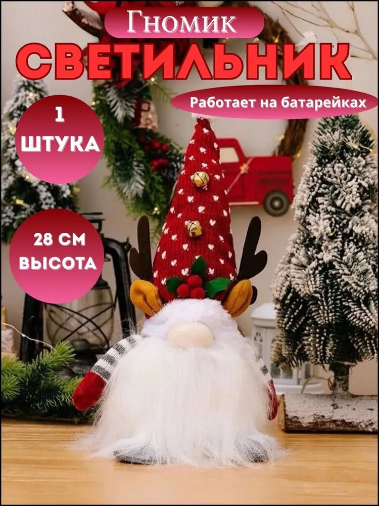 Фигурка светящаяся Гном 28 см, 1 шт, Новый год, Рождество, ABS пластик, Knitted fleece, Фуксия