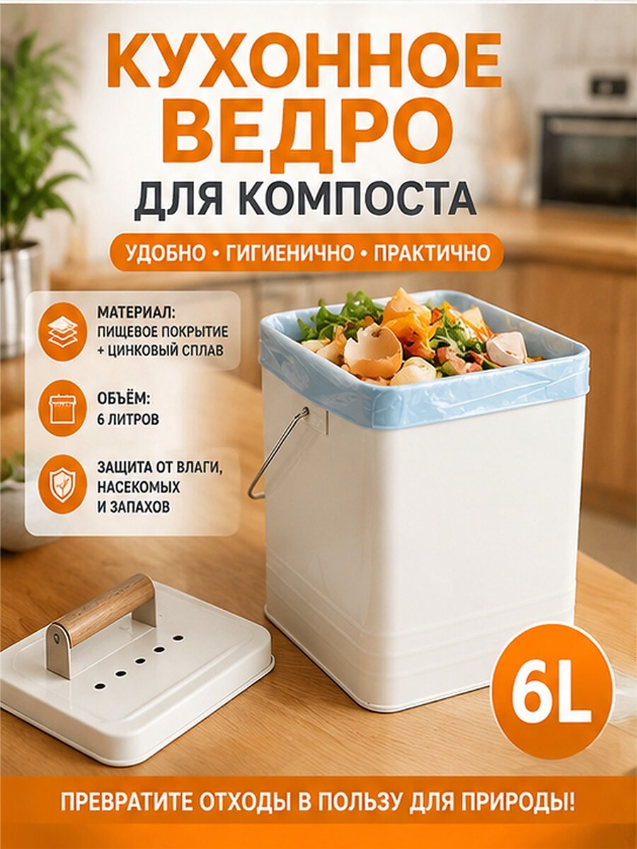 Кухонное ведро для компоста объёмом 6 литров, цинковый сплав с пищевым покрытием, защита от влаги, насекомых и неприятных запахов