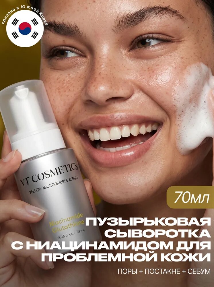 VT Cosmetics Пузырьковая сыворотка с ниацинамидом 70 мл / VT Cosmetics Niacinamide Glutathione Yellow Micro Bubble Serum