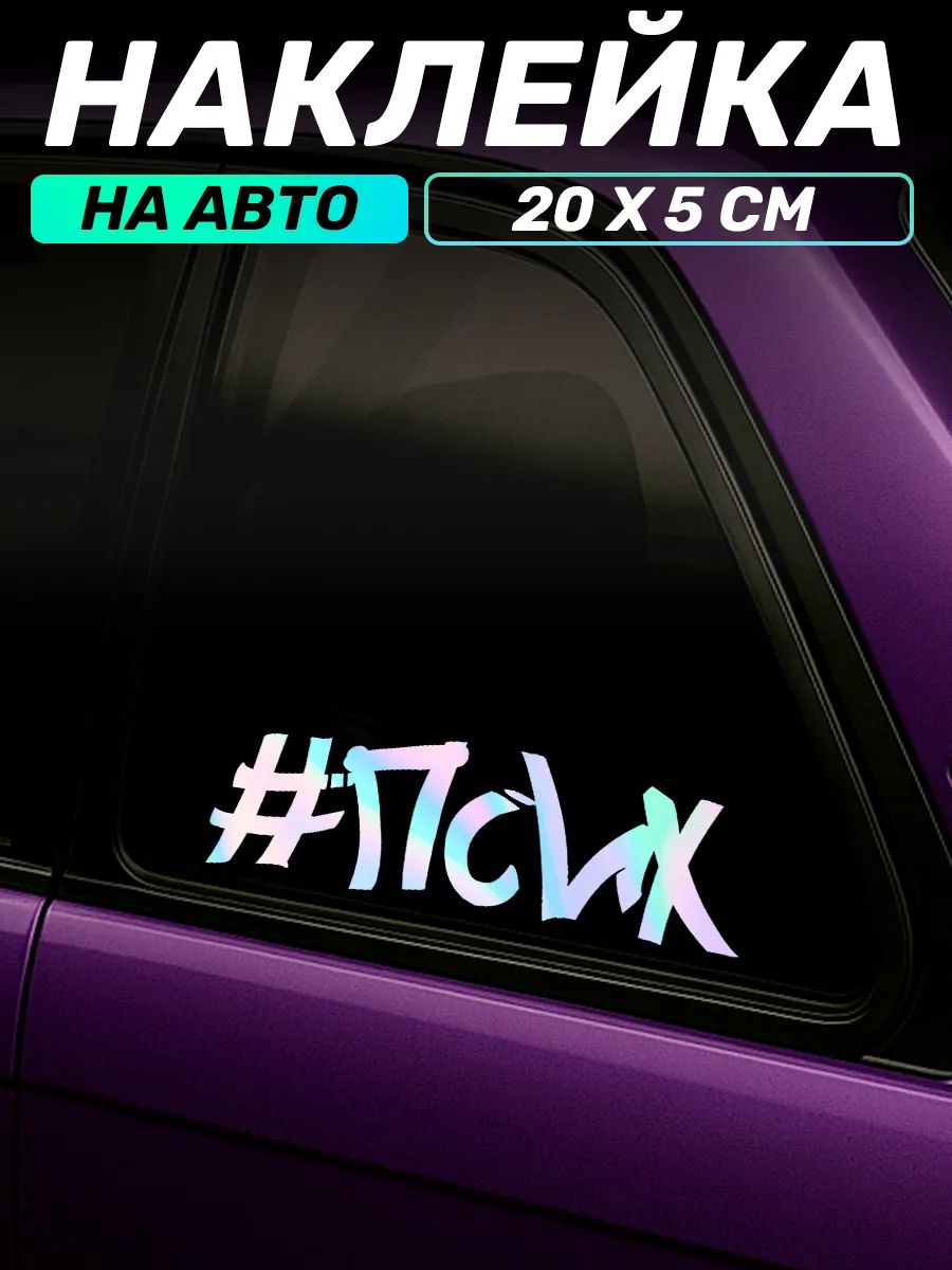 Виниловая наклейка на авто Псих