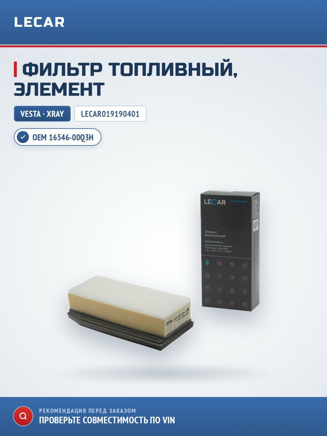 Элемент фильтрующий LADA Vesta / LADA Xray