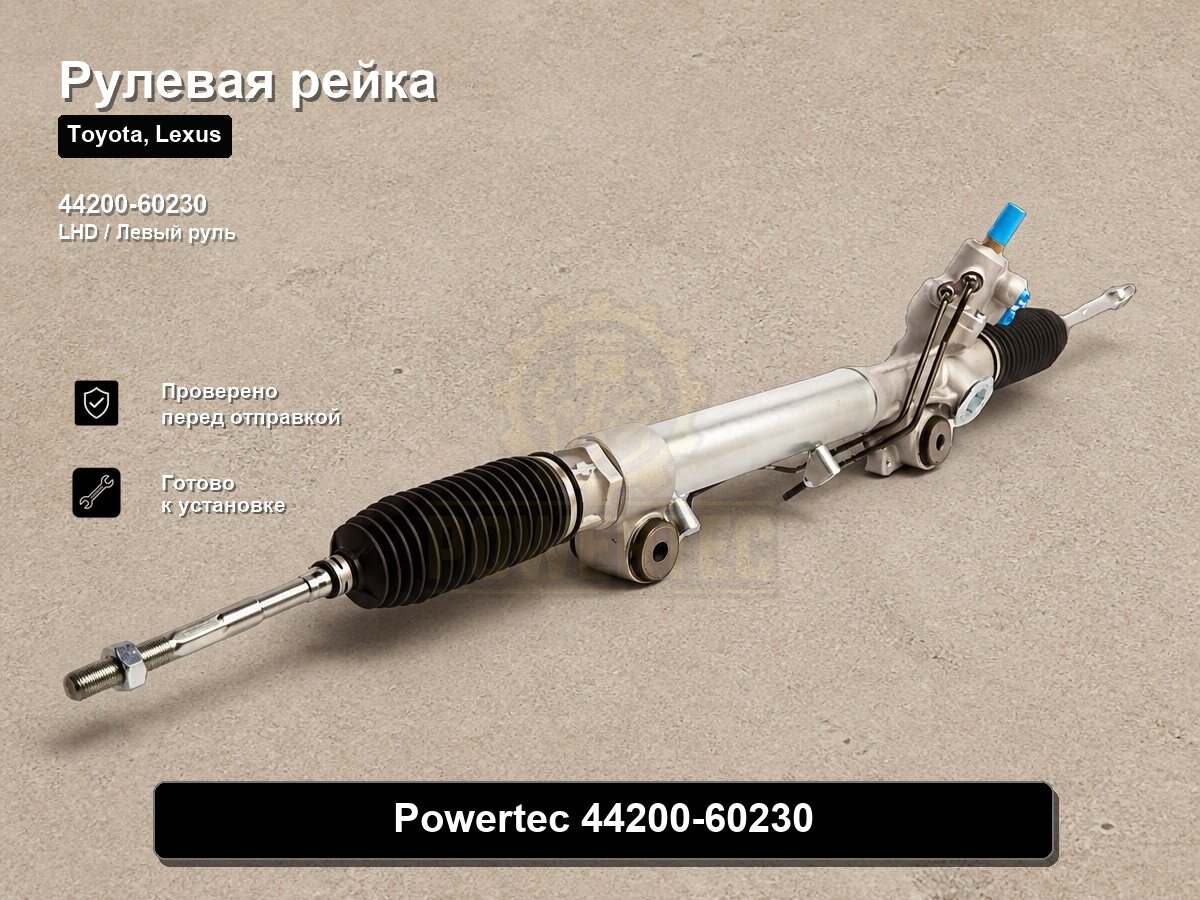 Рулевая рейка 44200-60230 Powertec TOYOTA, Lexus