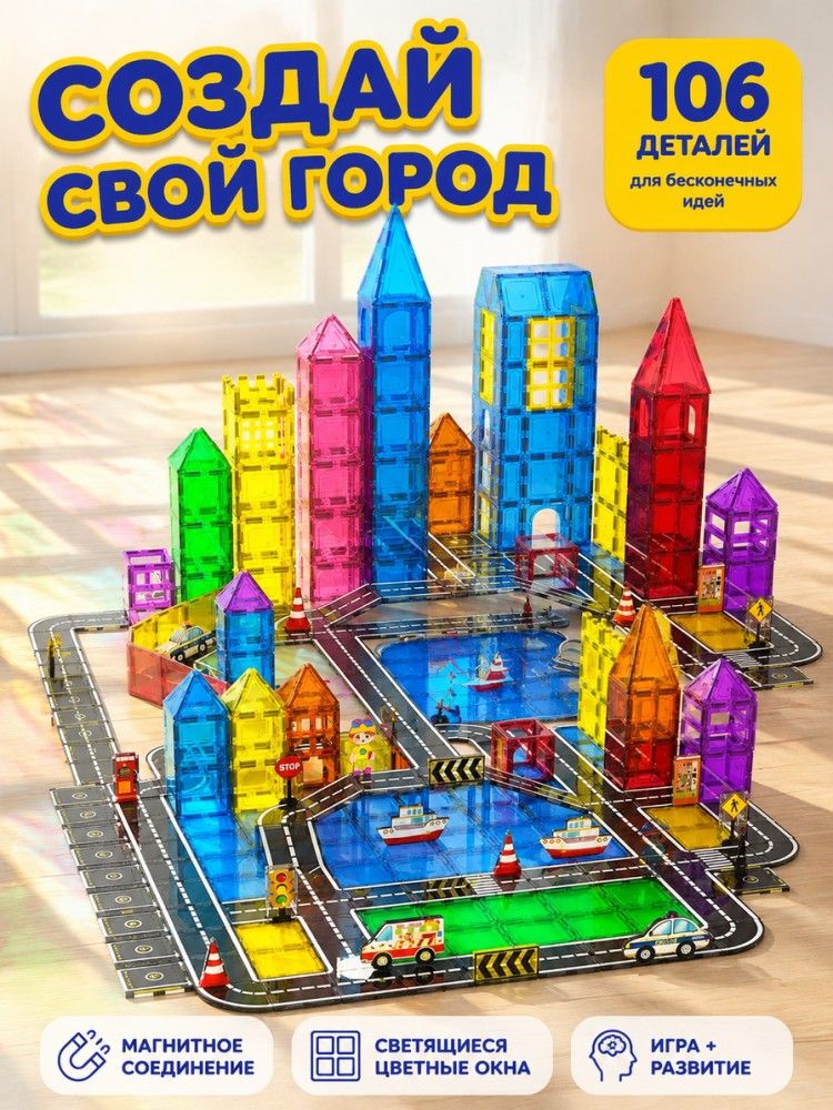 Магнитный конструктор 106 деталей, магнитные плитки 3D, развивающий набор для детей от 3 лет