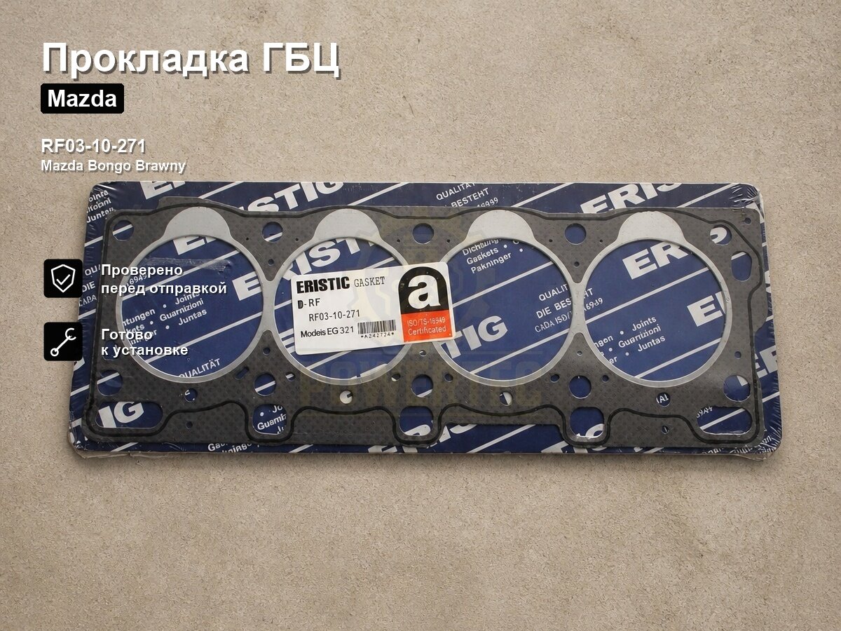 Прокладка ГБЦ RF03-10-271 ERISTIС Mazda