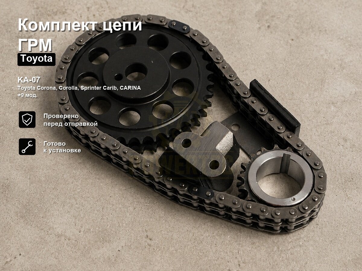 Комплект цепи ГРМ KA-07 ZUIKO TOYOTA