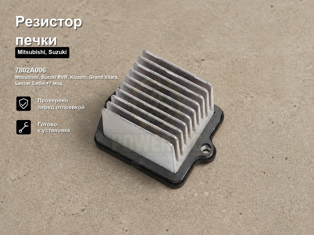 Резистор печки 7802A006 Powertec