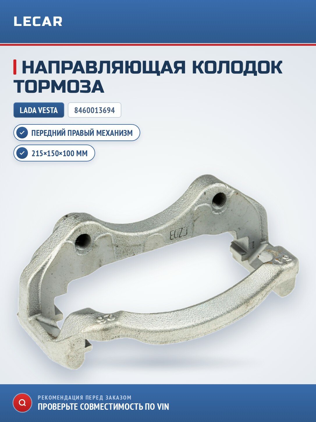 Направляющая колодок переднего правого тормоза VESTA