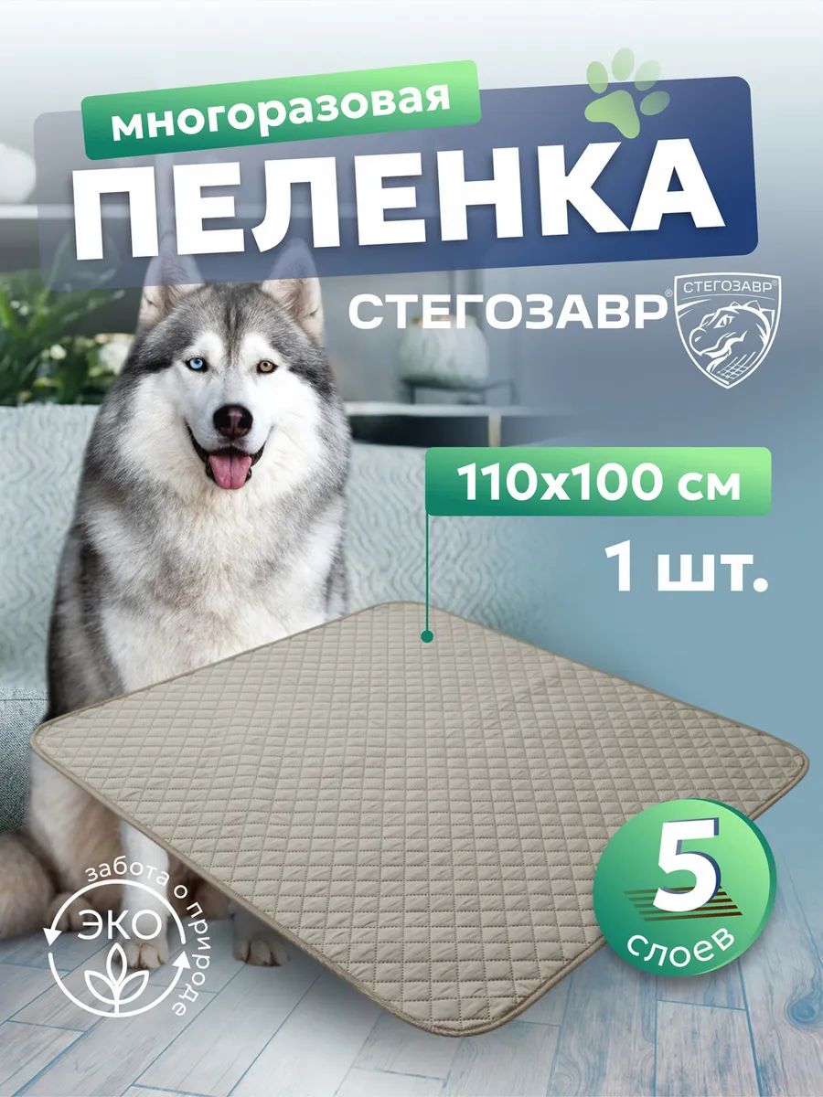 Многоразовая пеленка для животных 110х100 см