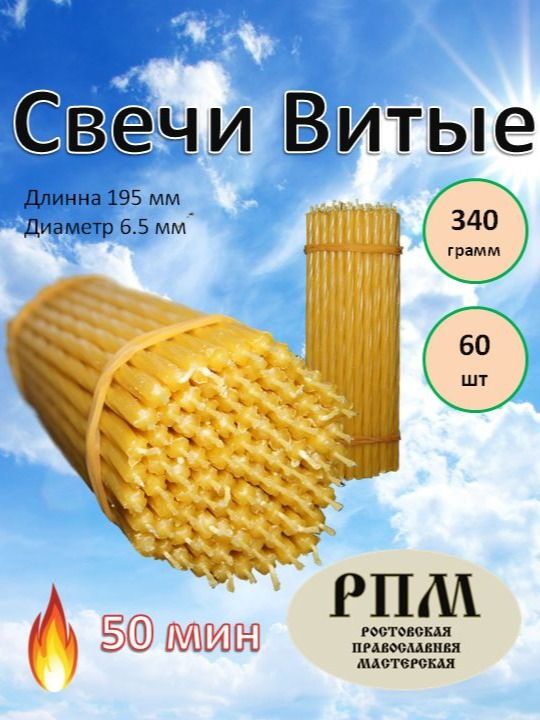 Свечи церковные "Медовый воск" 19.5 см х 0.65 см 60 шт