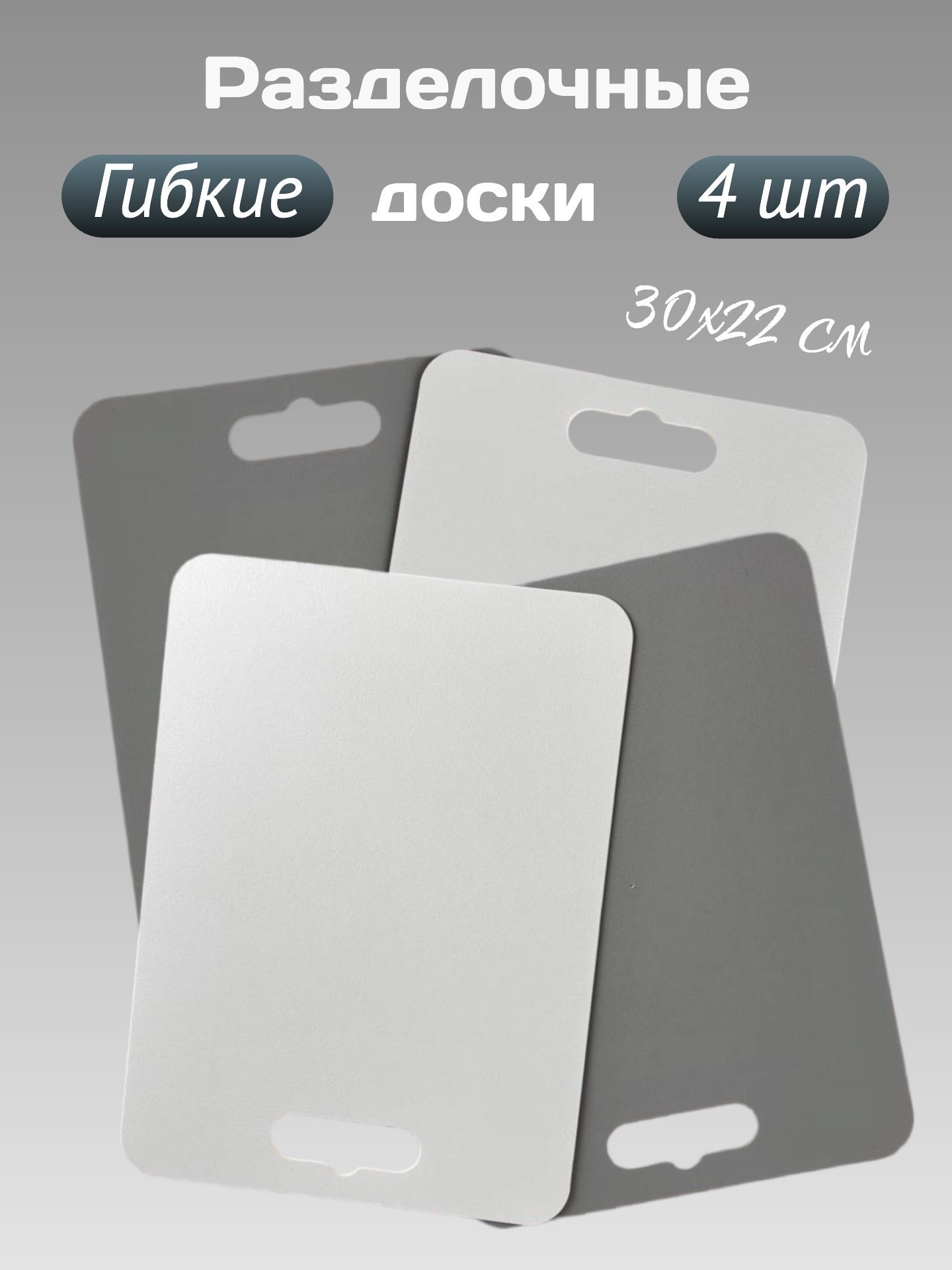 ДомПласт Разделочная доска, 30 см х 22 см, 4 шт