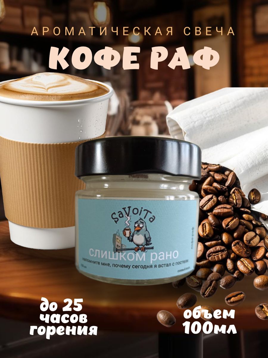 Свеча ароматическая "Слишком рано", кофе-раф, 100 мл