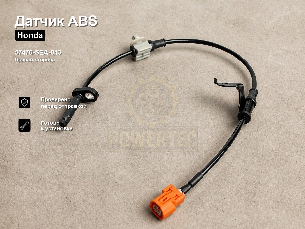 Датчик ABS 57470-SEA-013 Powertec Honda