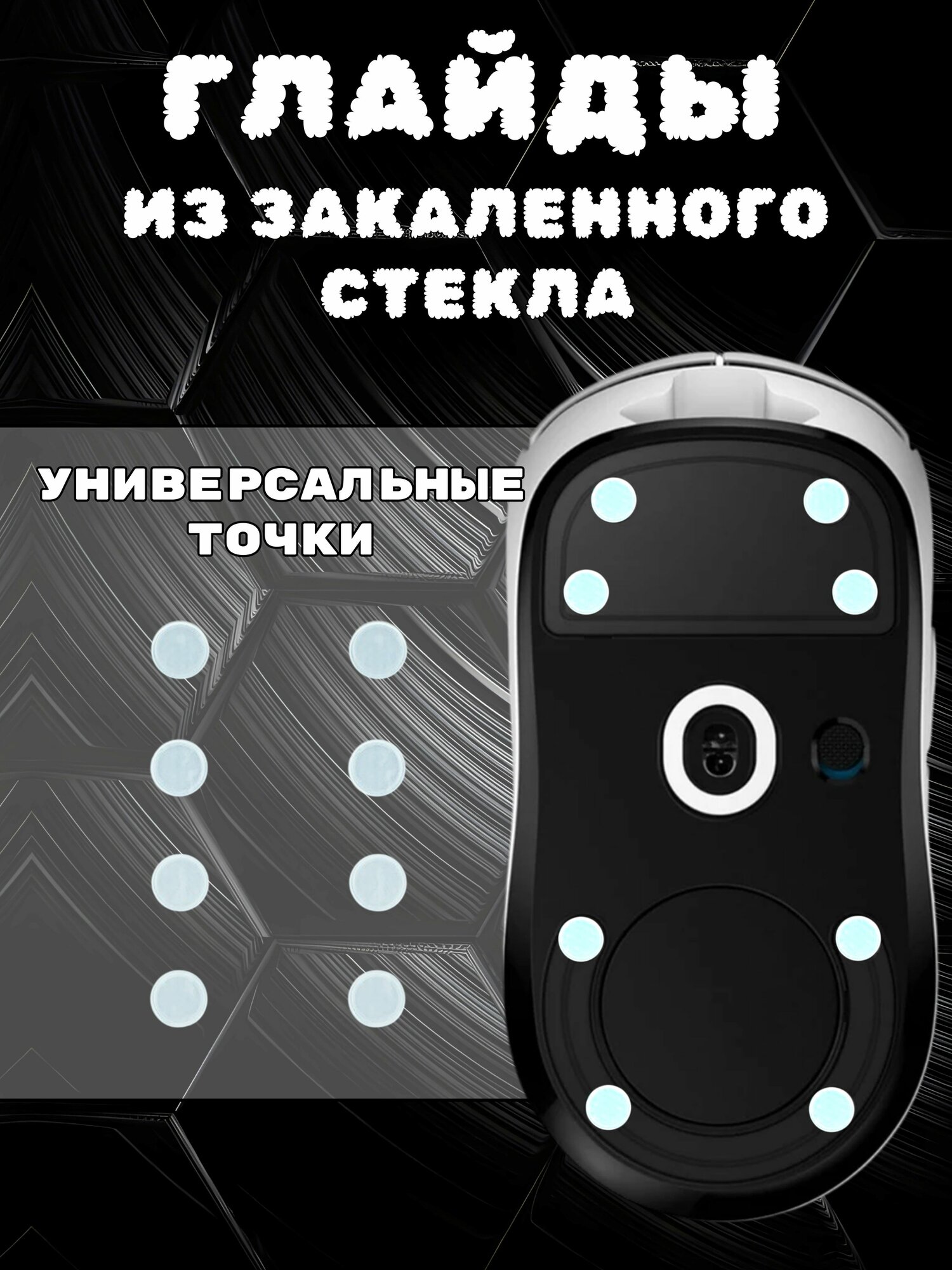 Стеклянные глайды универсальные точки белые / ножки для мыши