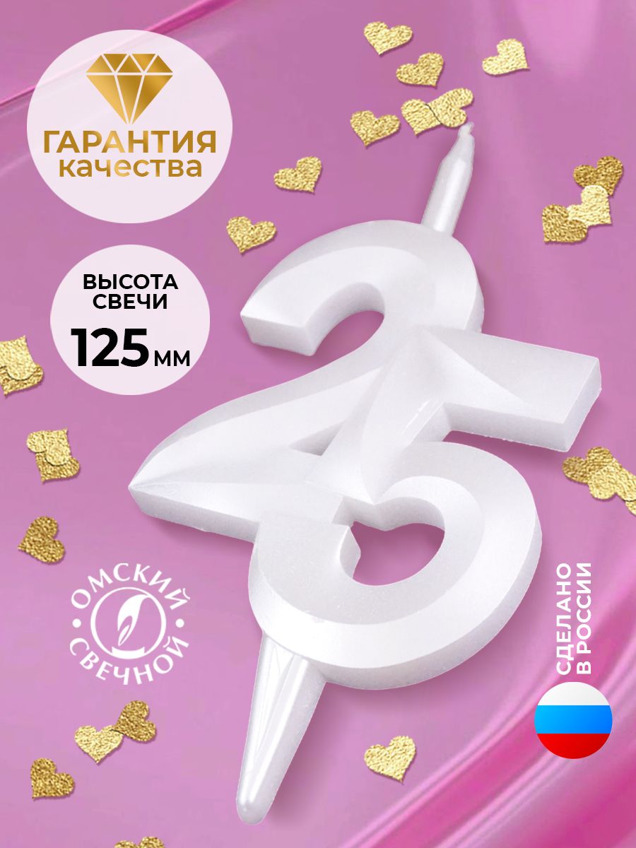 Свеча для торта цифра 25 белый жемчуг витая