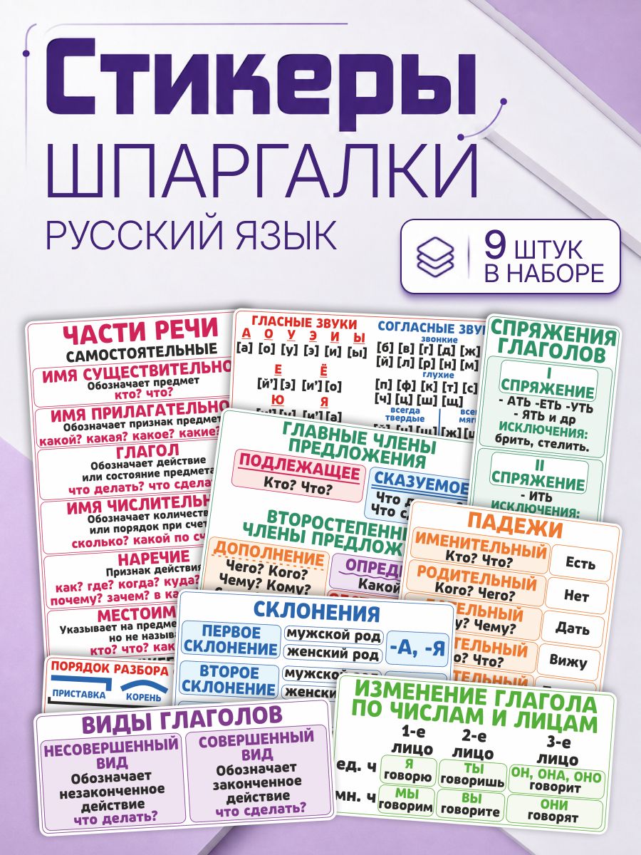 Стикеры Шпаргалки русский язык 9 шт.