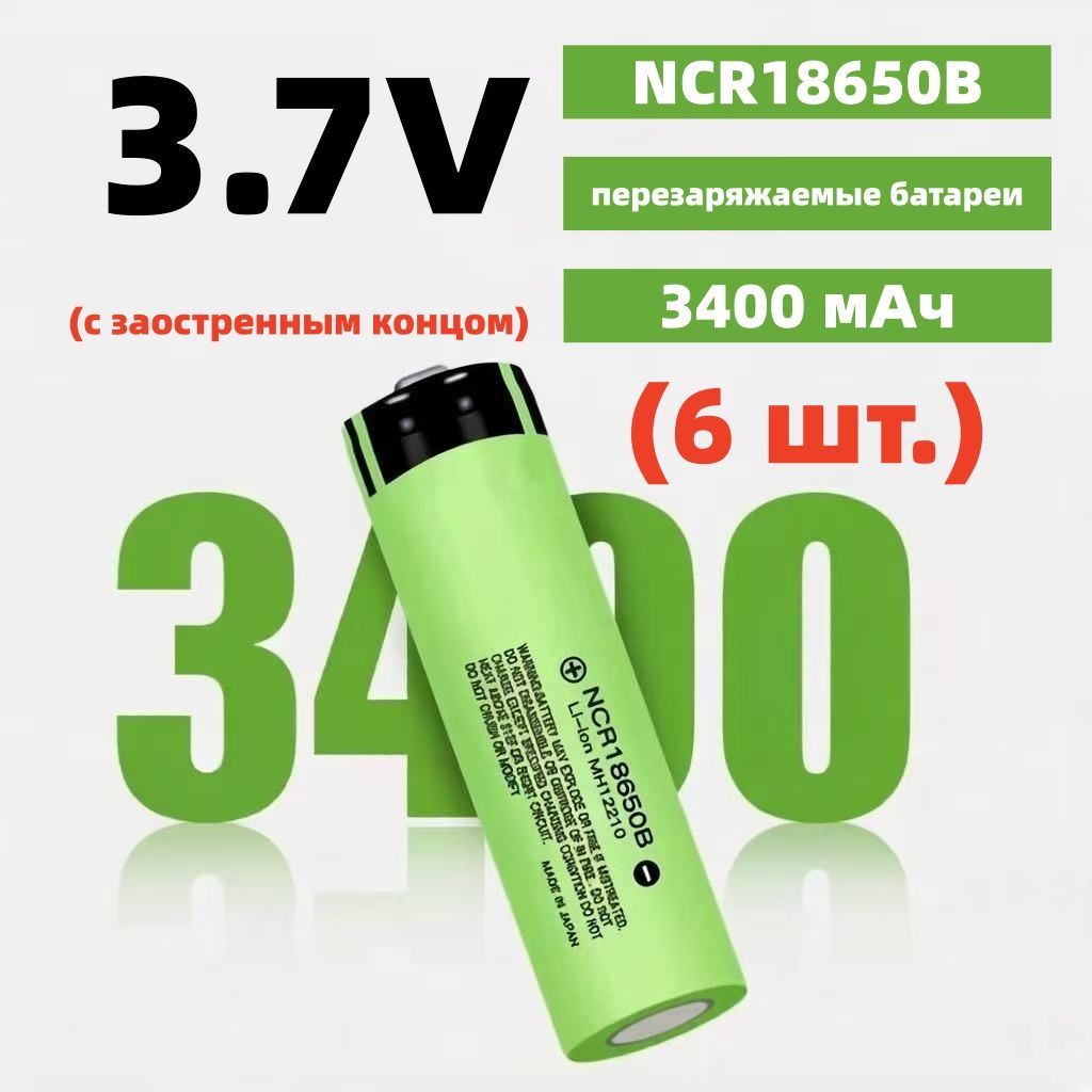 3400 мАч 18650 Литиевая перезаряжаемая батарея 3,7 В NCR18650B 34B 3400 мАч (6 шт.) заостренный наконечник