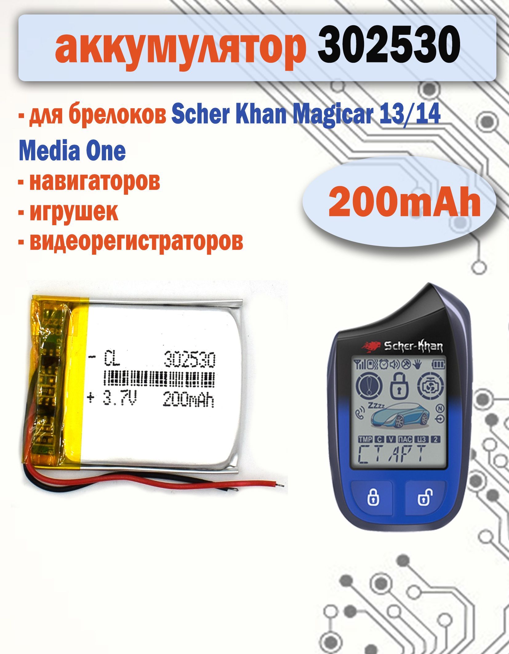 Аккумулятор 302530 для брелока Scher Khan Magicar 13/14 Media One (30х25х3мм) 200mAh