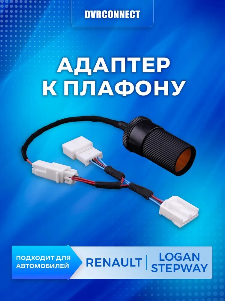 Адаптер для подключения видеорегистратора к плафону RENAULT LOGAN STEPWAY рено логан стэпвэй