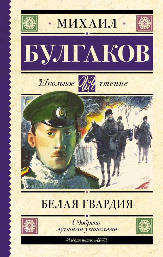 Белая гвардия (Булгаков М. А.)