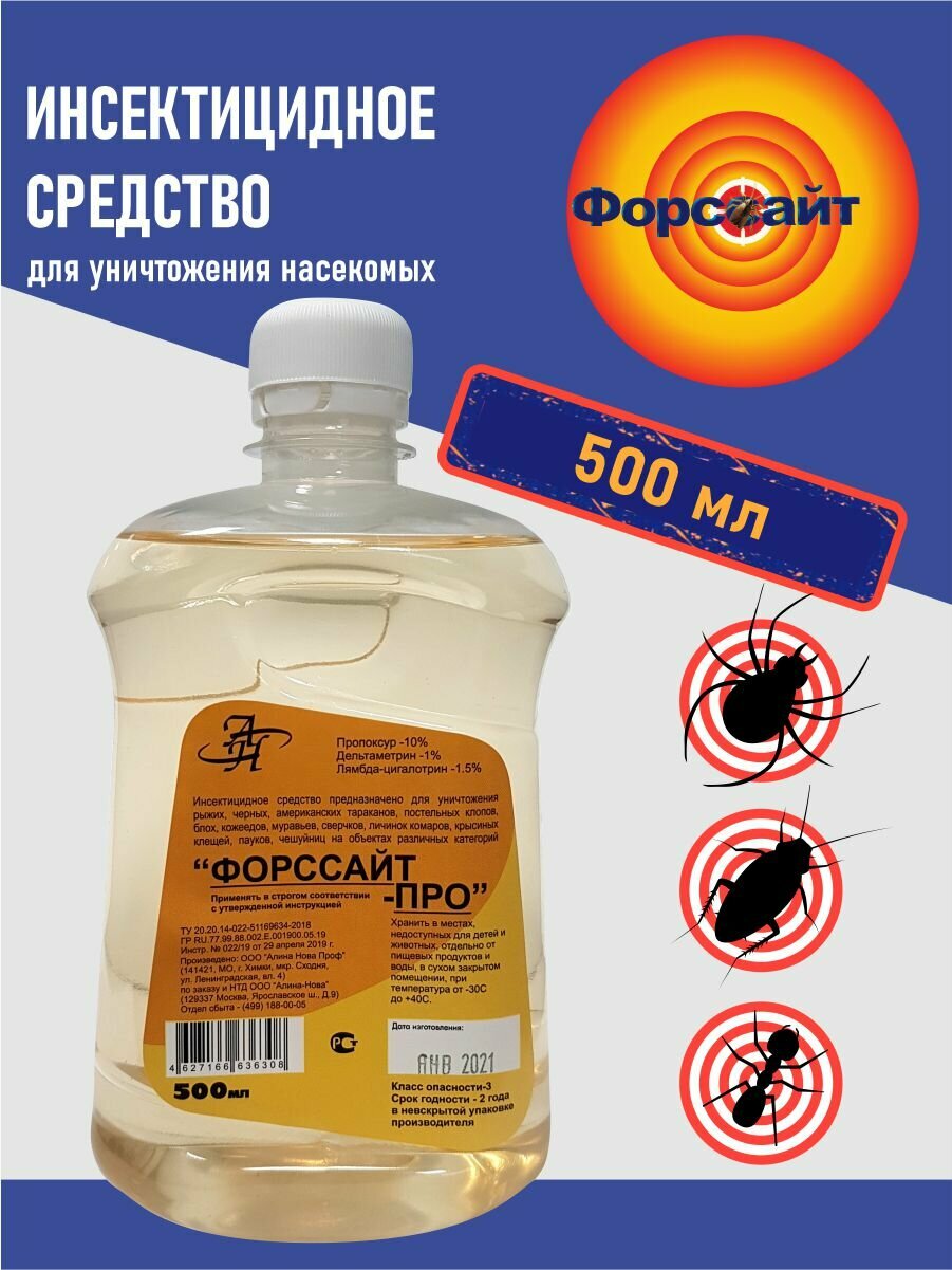 Инсектицидное средство от насекомых Форссайт-Про 500 мл.