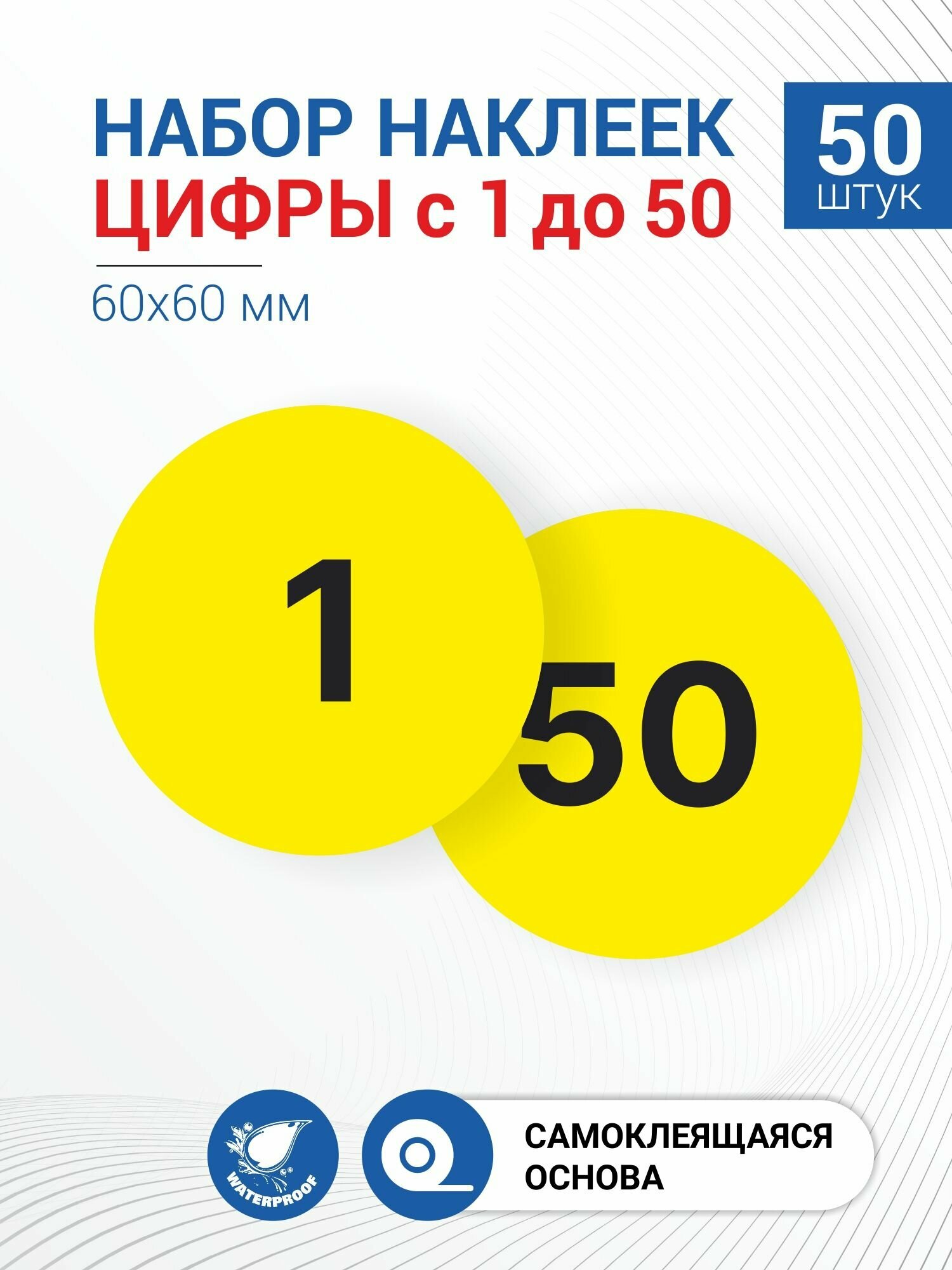 Набор наклеек Цифры 1-50