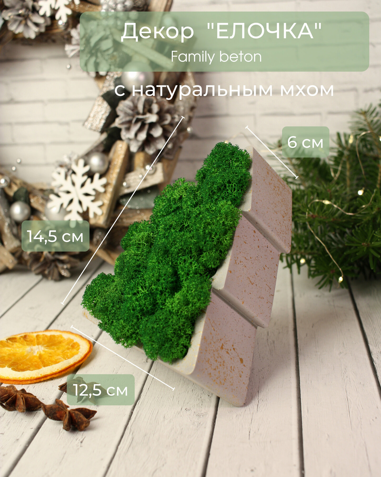 Новогодний декор для дома "Елочка" BUANO, 14.5 см, серый с золотом, бетон, натуральный мох