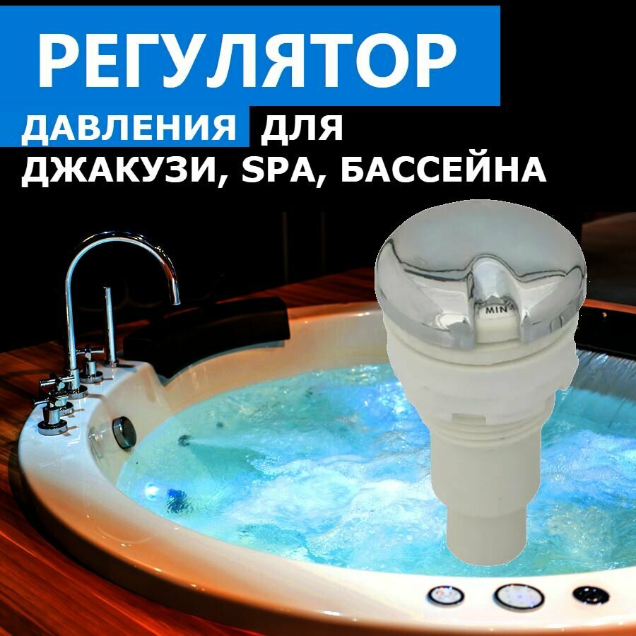 Регулятор давления для джакузи, гидромассажной ванны