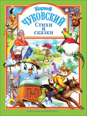 ЛюбимыеСказки(ПрофПр) Чуковский К. И. Стихи и сказки [зеленая]