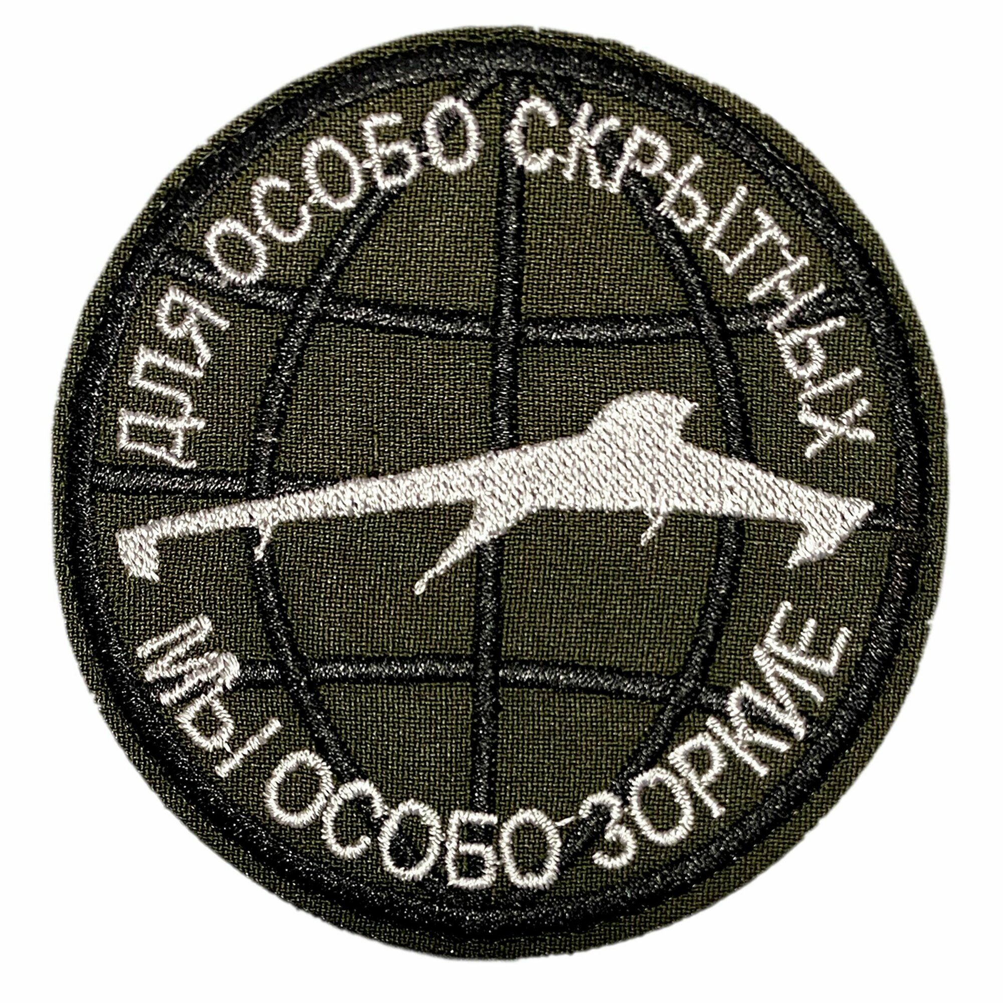 Нашивка, шеврон, патч (patch) на липучке Для особо скрытных, размер 8,4*8,4 см