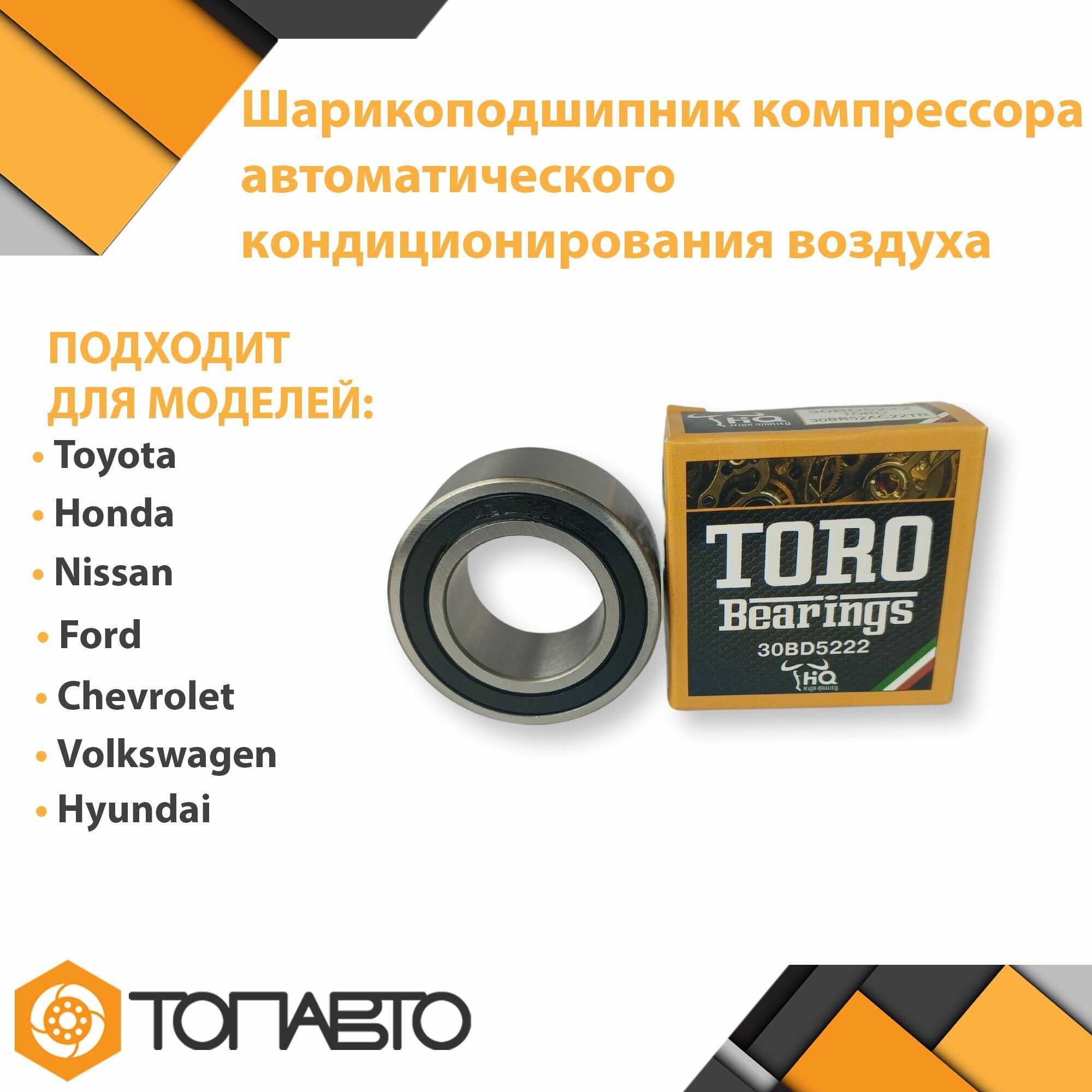 Шарикоподшипник компрессора автоматического кондиционирования воздуха 30BD5222 TORO BEARINGS