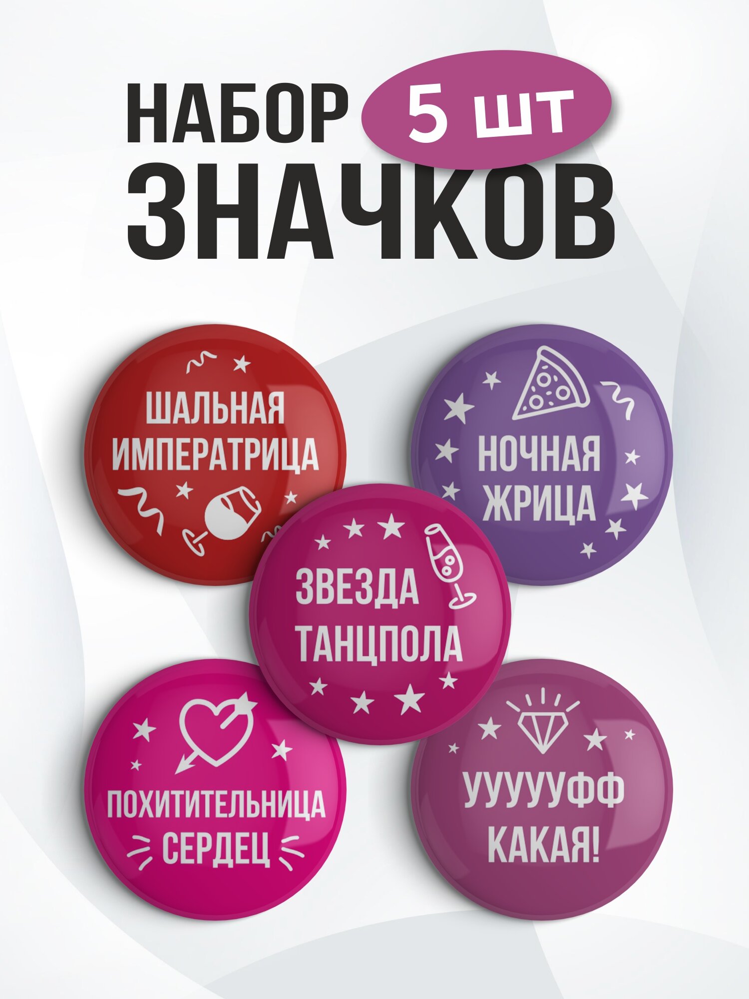Набор значков для девочек, 5 штук