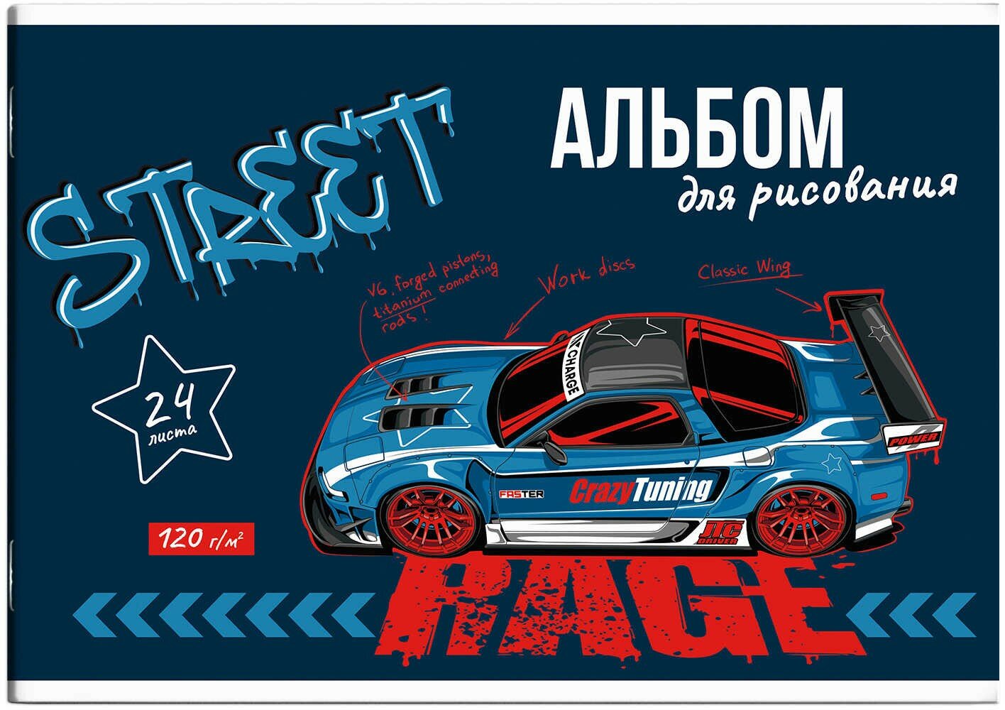 Альбом для рисования На старте, 24 листа