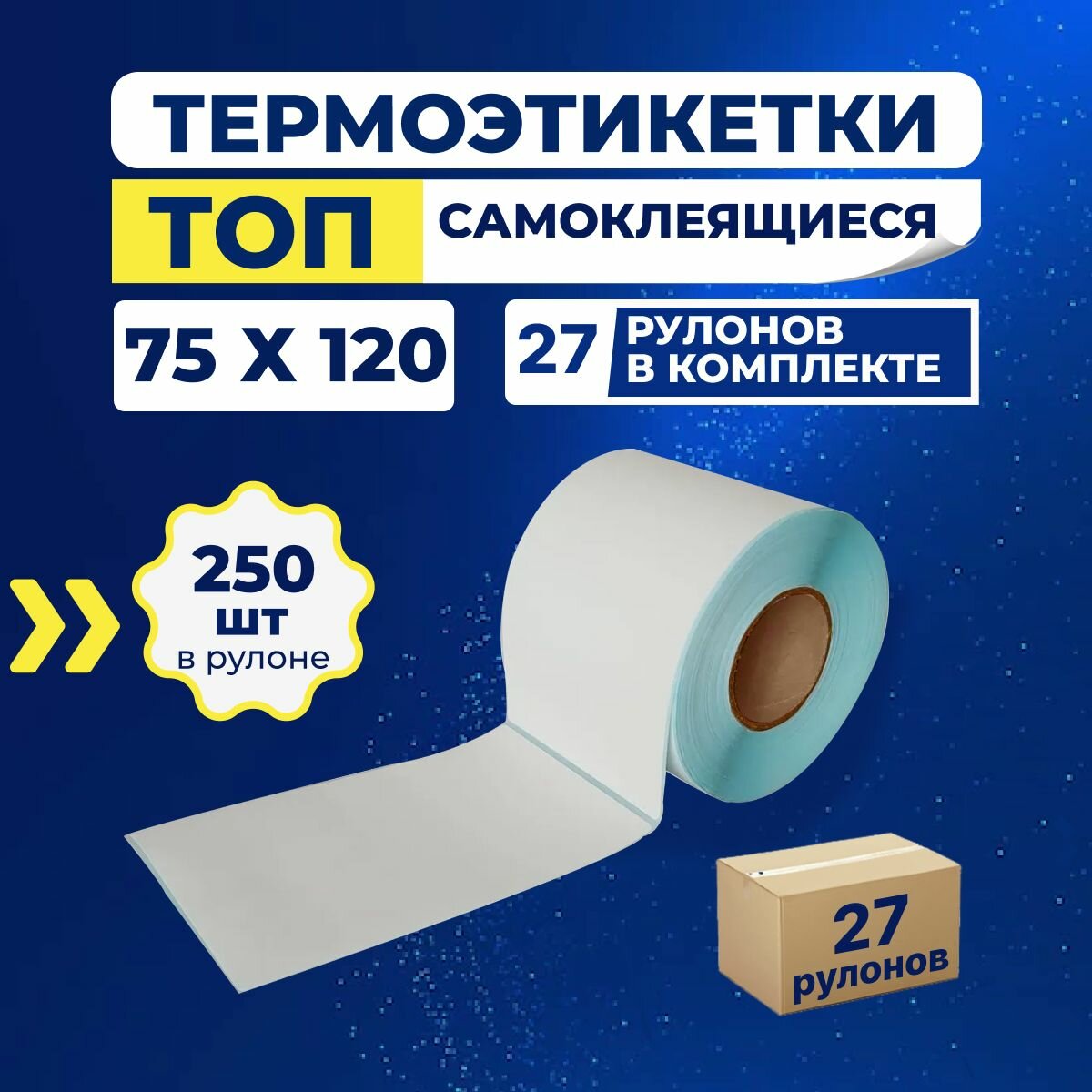Термоэтикетки ТОП 75х120 мм самоклеящиеся, 250 наклеек в 1 ролике, (в коробке 27 рулонов), втулка 40 мм