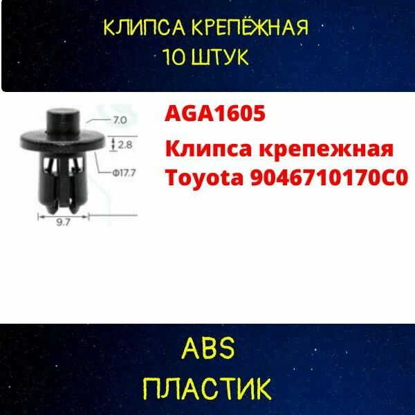 Клипса крепежная Toyota 9046710170C0 Крепёж автомобильный 10 штук