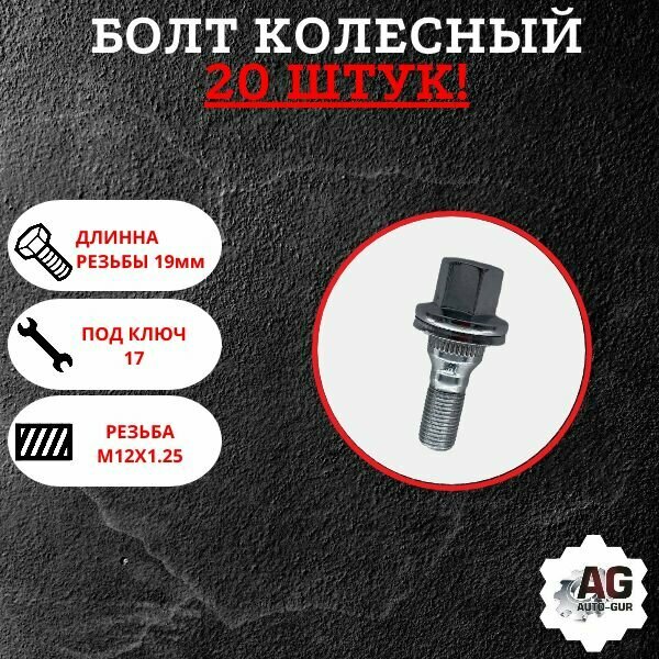 Болт М12х1,25х19 прессшайба, ключ 17мм, хром PEUGEOT(NEW) 20 штук